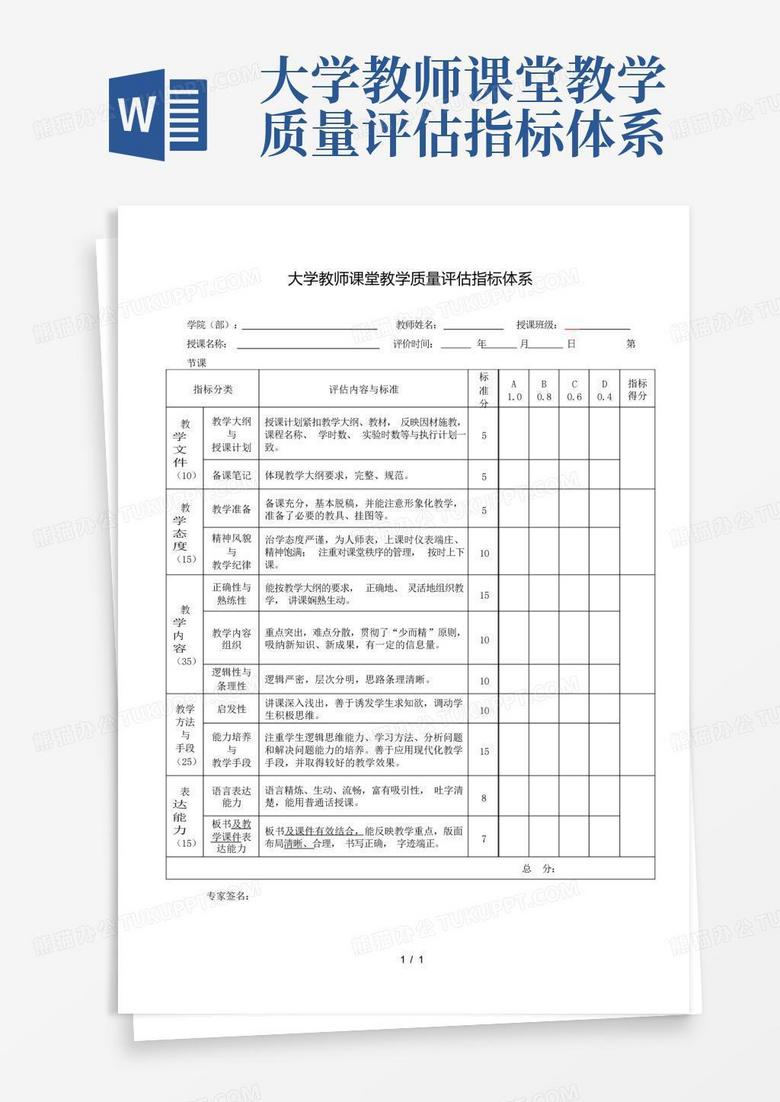 大学教师课堂教学质量评估指标体系Word模板下载 编号qmnjwowd 熊猫办公