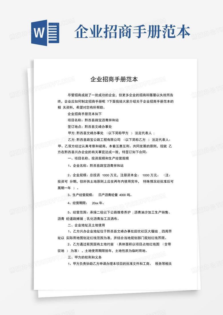 企业招商手册范本Word模板下载 编号ldrmdggb 熊猫办公