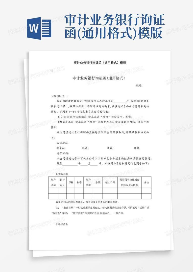 审计业务银行询证函 通用格式 模版Word模板下载 编号qdrmdgvb 熊猫办公