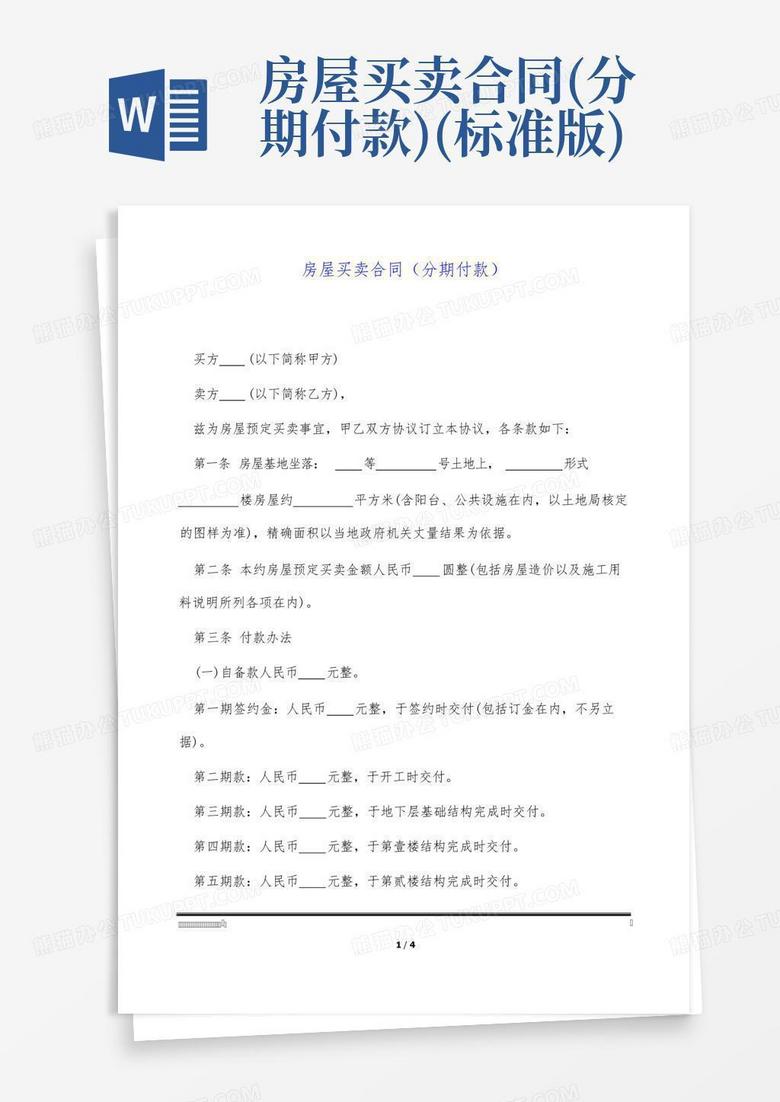 房屋买卖合同 分期付款 标准版 Word模板下载 编号lawamewg 熊猫办公