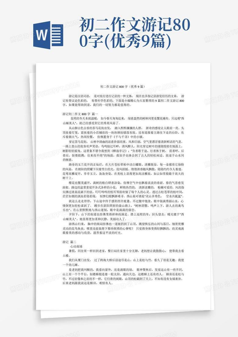 初二作文游记800字 优秀9篇 Word模板下载 编号lxxezjry 熊猫办公