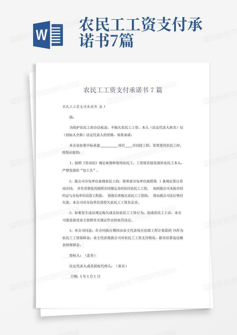 农民工工资支付承诺书7篇Word模板下载 编号loeomraz 熊猫办公