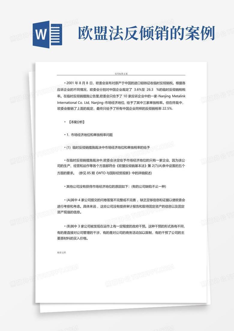 欧盟法反倾销的案例Word模板下载 编号lwpjrkwb 熊猫办公