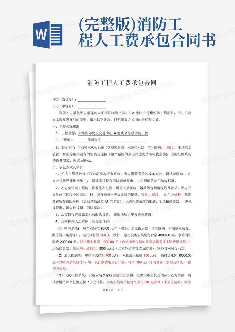 完整版 消防工程人工费承包合同书Word模板下载 编号qwpjrbvm 熊猫办公