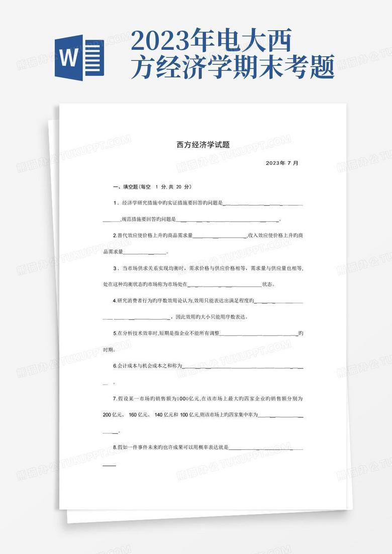2023年电大西方经济学期末考题Word模板下载 编号qbprovow 熊猫办公