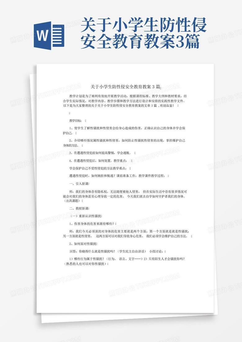 关于小学生防性侵安全教育教案3篇Word模板下载 编号qwpjavnz 熊猫办公