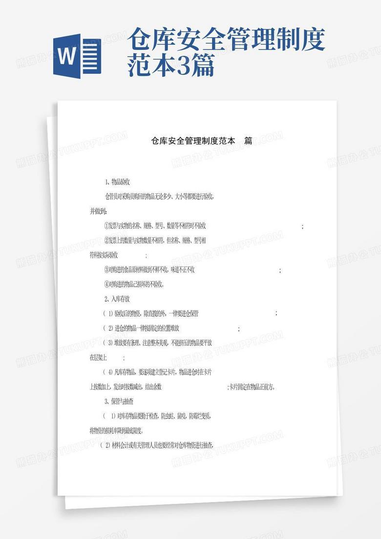 仓库安全管理制度范本3篇Word模板下载 编号lgadbvww 熊猫办公