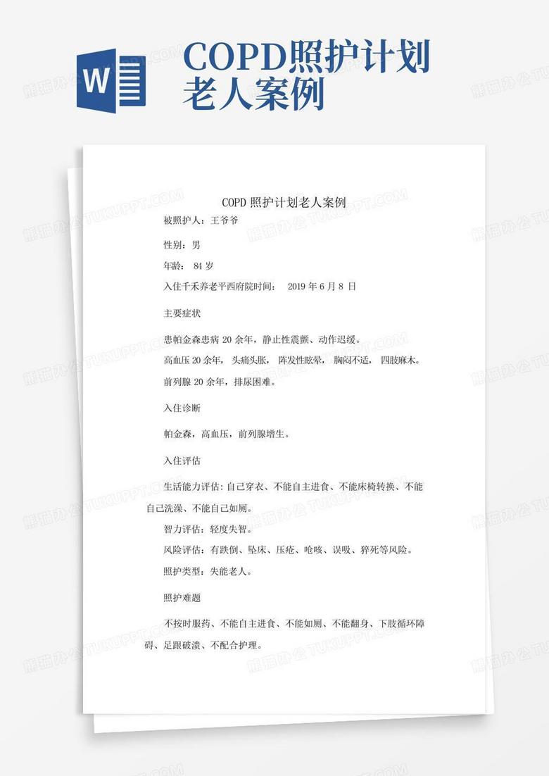 copd照护计划老人案例Word模板下载 编号lerbgdyr 熊猫办公