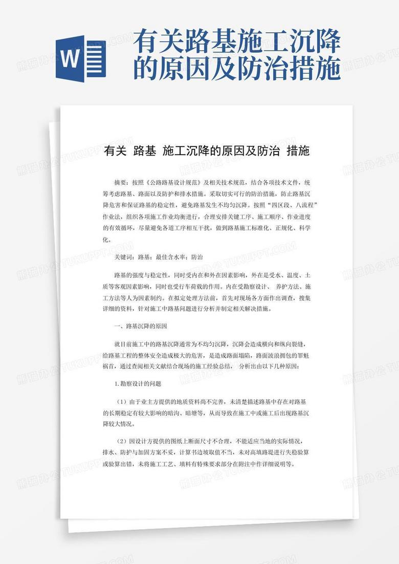有关路基施工沉降的原因及防治措施Word模板下载 编号lrgbzobv 熊猫办公