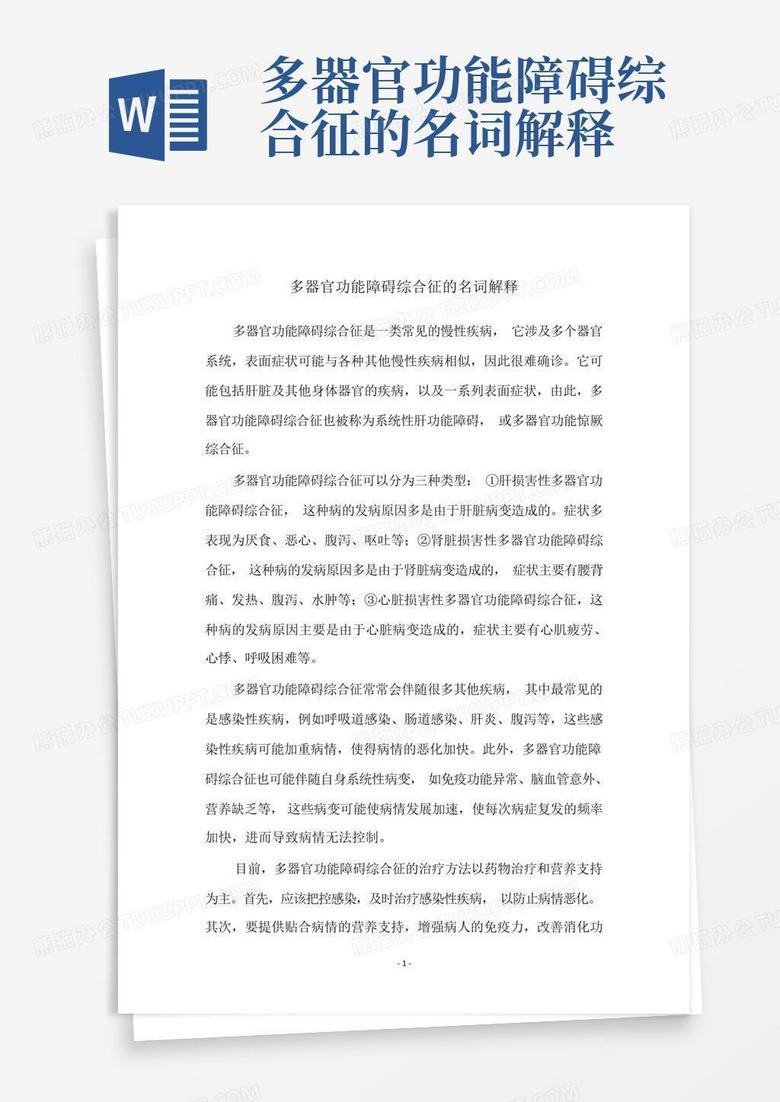 多器官功能障碍综合征的名词解释Word模板下载 编号loeojmvm 熊猫办公
