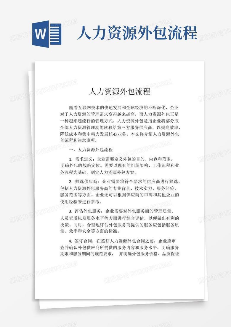 人力资源外包流程Word模板下载 编号loeojmgv 熊猫办公