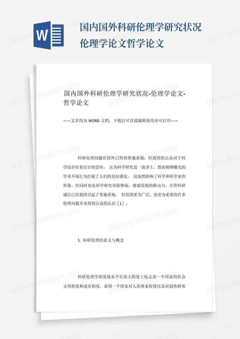 国内国外科研伦理学研究状况 伦理学论文 哲学论文Word模板下载 编号qzmzgpzo 熊猫办公