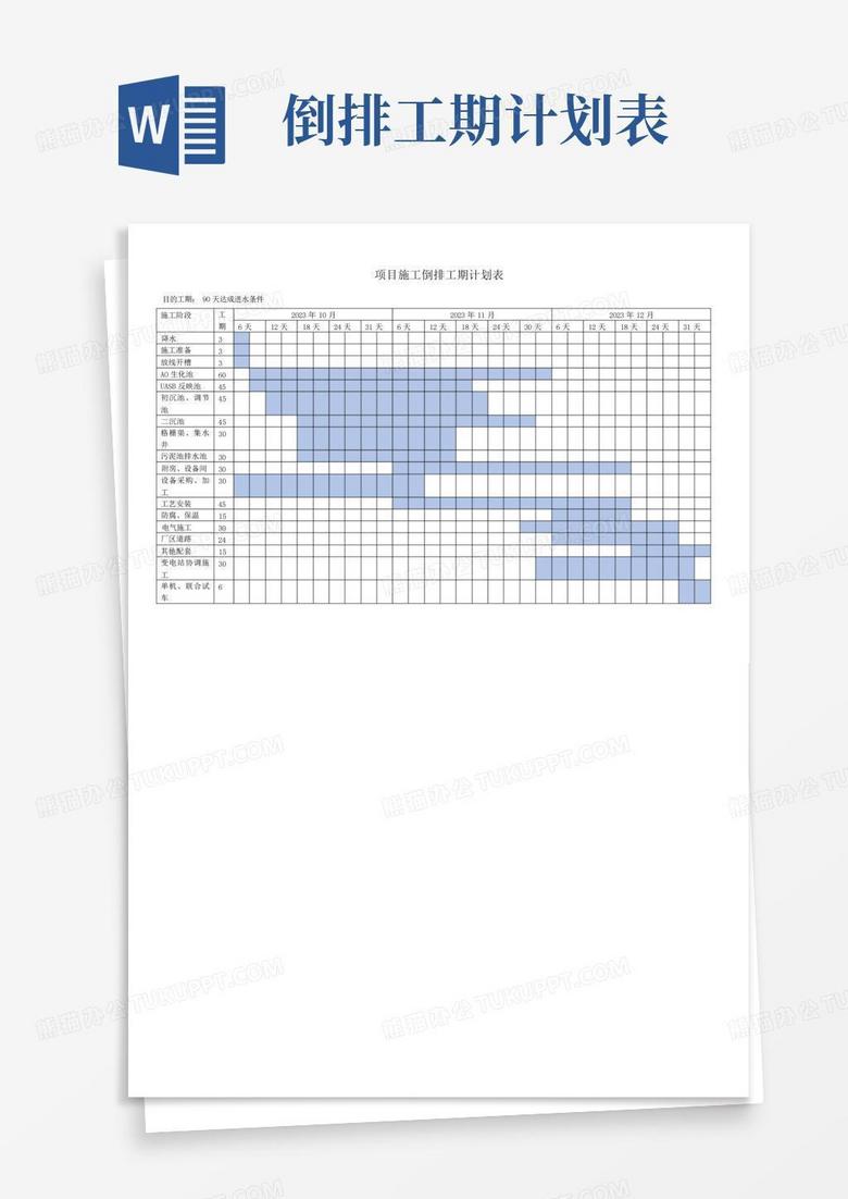 倒排工期计划表Word模板下载 编号lbprjoga 熊猫办公