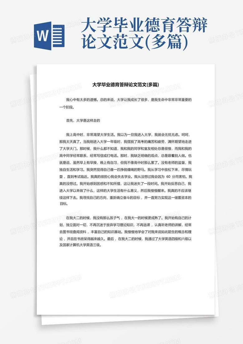 大学毕业德育答辩论文范文 多篇 Word模板下载 编号qyjgdgoe 熊猫办公