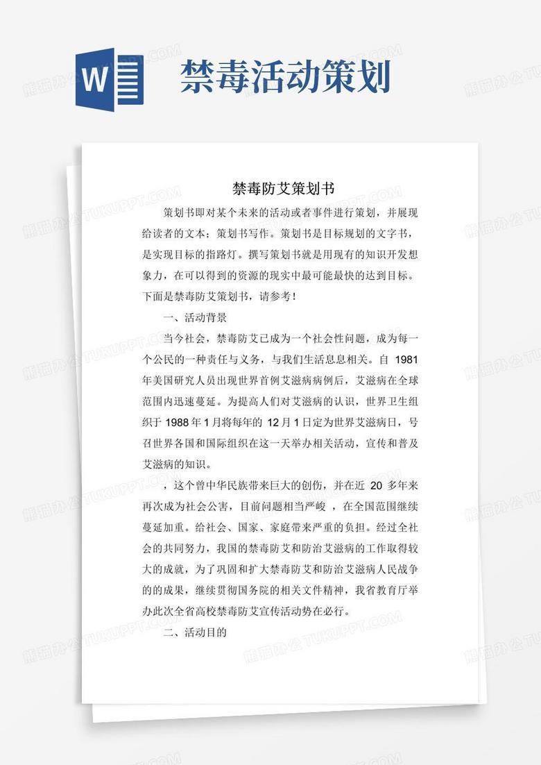 通用版禁毒防艾策划书Word模板下载 熊猫办公