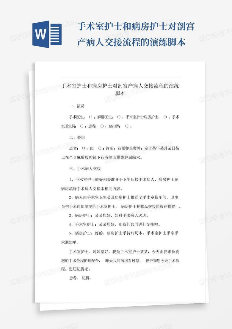 手术室护士和病房护士对剖宫产病人交接流程的演练脚本Word模板下载 编号lrgbzyzd 熊猫办公