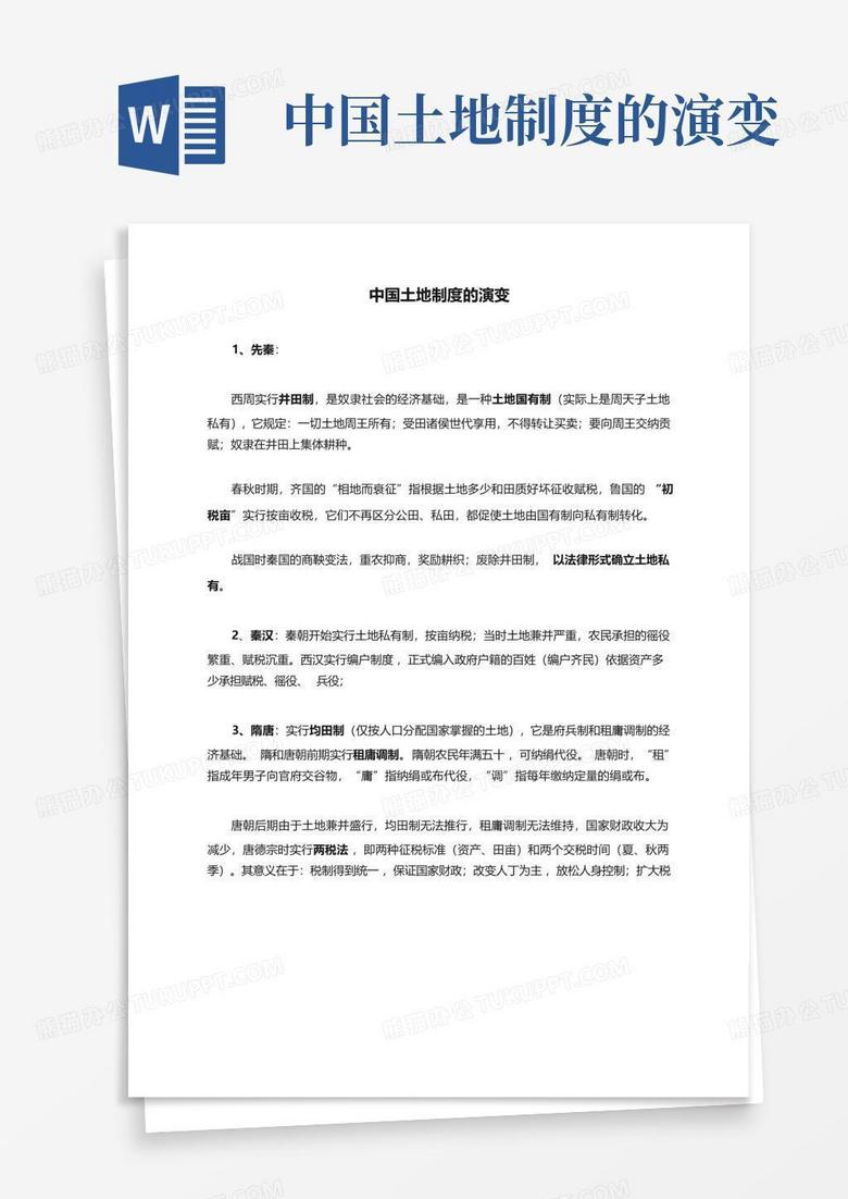 中国土地制度的演变Word模板下载 编号lkyarzwy 熊猫办公