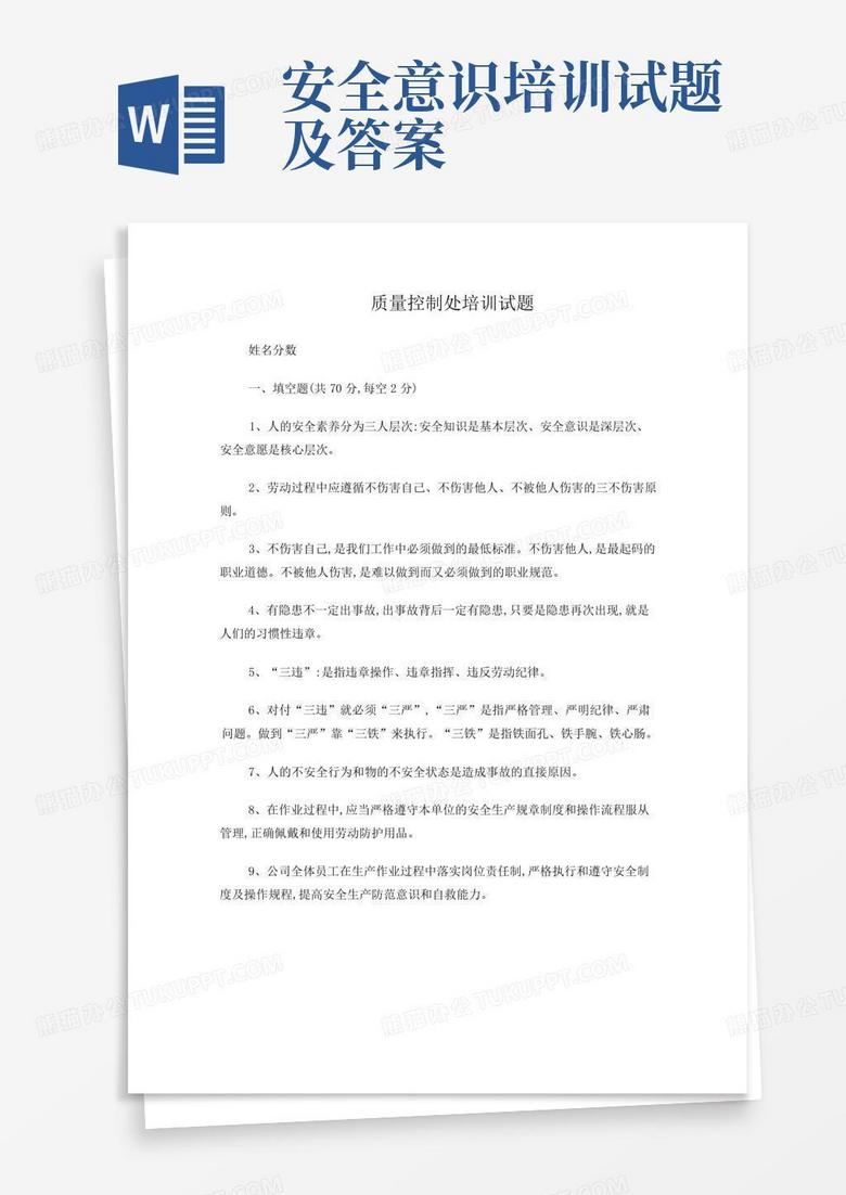 安全意识培训试题及答案Word模板下载 编号qbprjrjn 熊猫办公