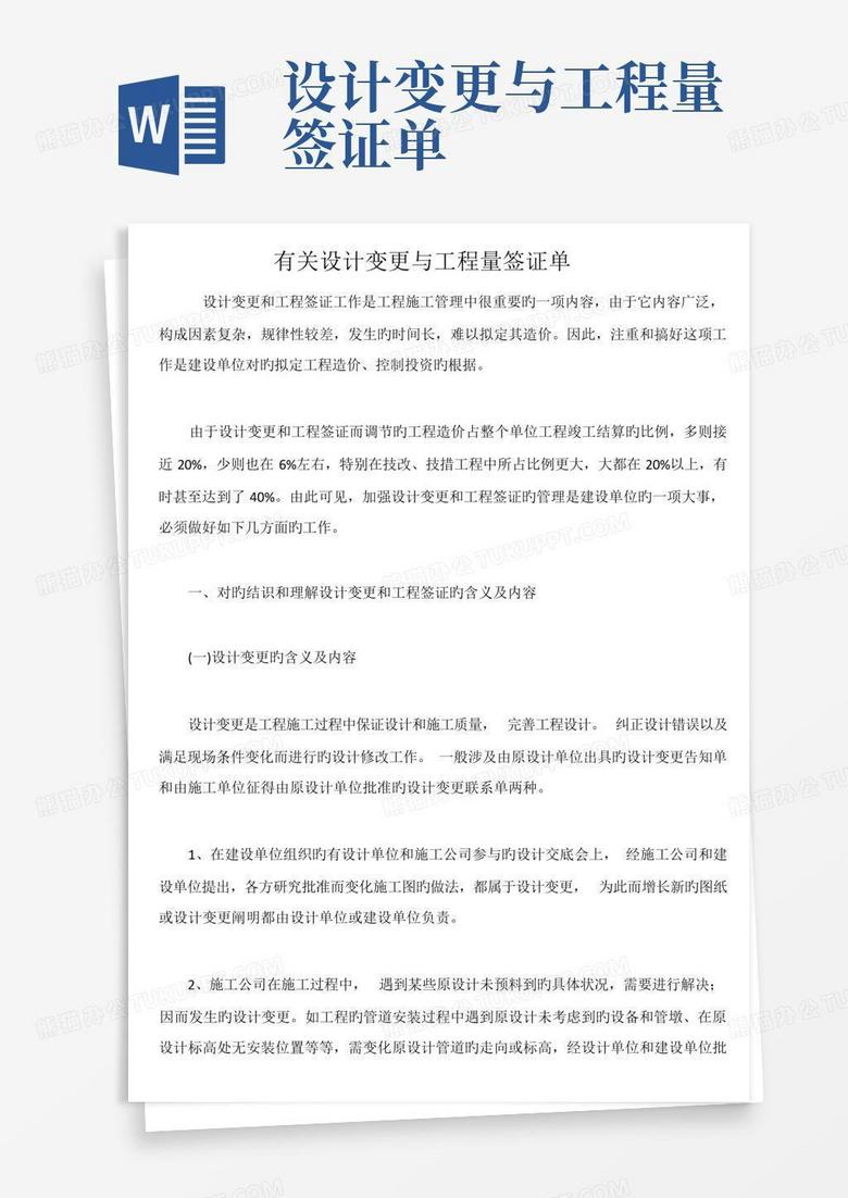 设计变更与工程量签证单Word模板下载 编号qmnjgjjo 熊猫办公