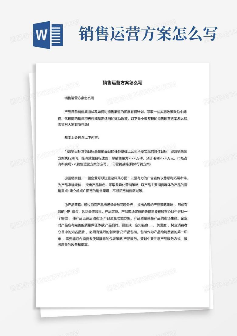 销售运营方案怎么写Word模板下载 编号qdrmomvm 熊猫办公