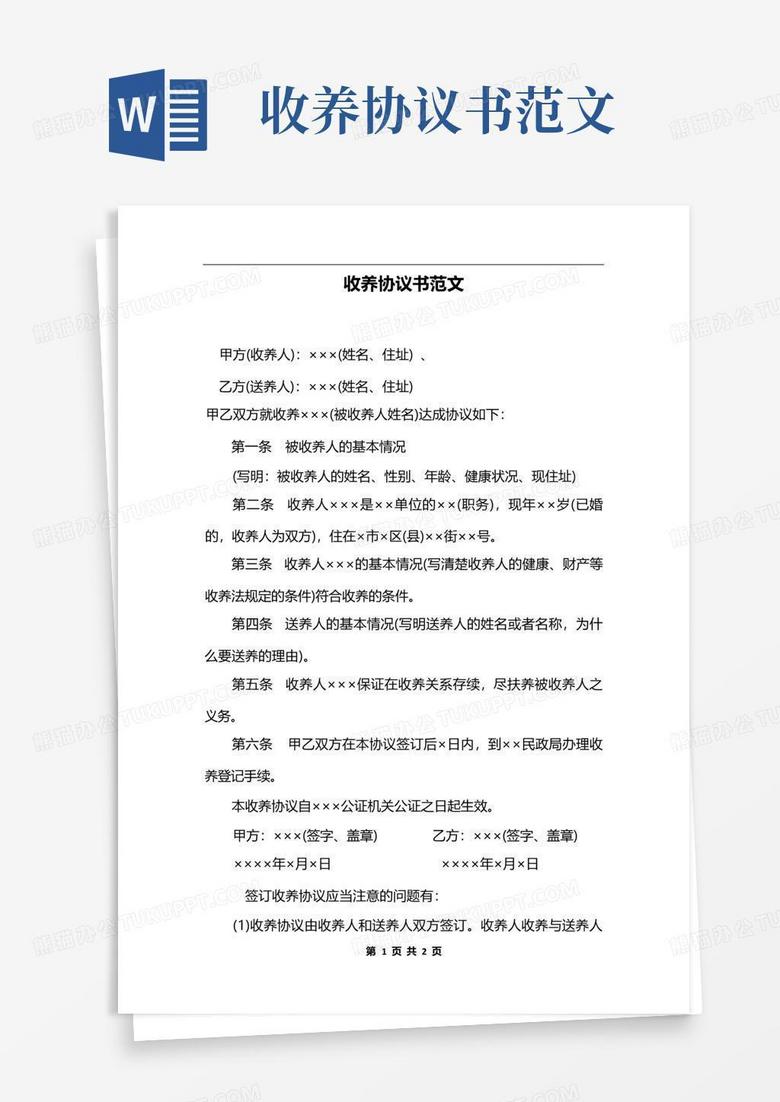 收养协议书范文Word模板下载 编号qmnjgkrp 熊猫办公