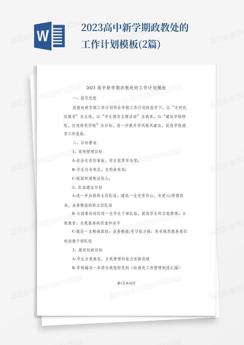 2023高中新学期政教处的工作计划 2篇 Word模板下载 编号lzmzgvjn 熊猫办公