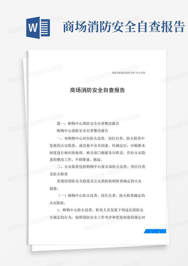 商场消防安全自查报告Word模板下载 编号lvvamype 熊猫办公