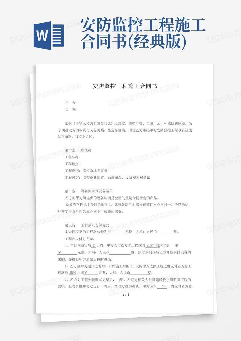 安防监控工程施工合同书 经典版 Word模板下载 编号lpeopyzd 熊猫办公