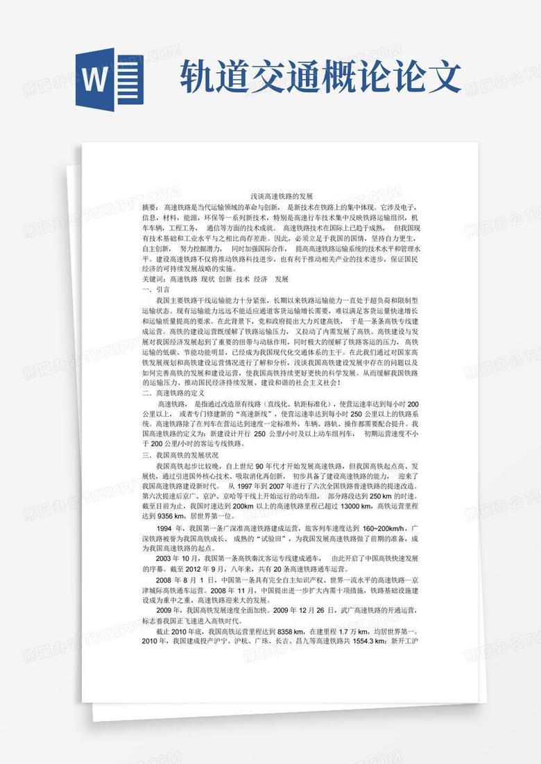 轨道交通概论论文Word模板下载 编号qgadbaxg 熊猫办公