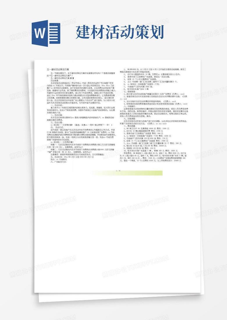 通用版五一建材活动策划方案Word模板下载 熊猫办公