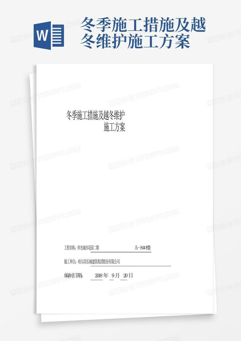 冬季施工措施及越冬维护施工方案Word模板下载 编号ldrmogaw 熊猫办公