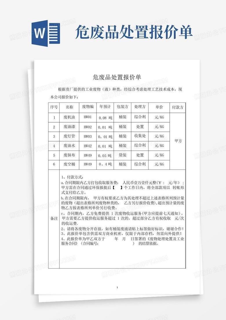 危废品处置报价单Word模板下载 编号ljwxaykz 熊猫办公