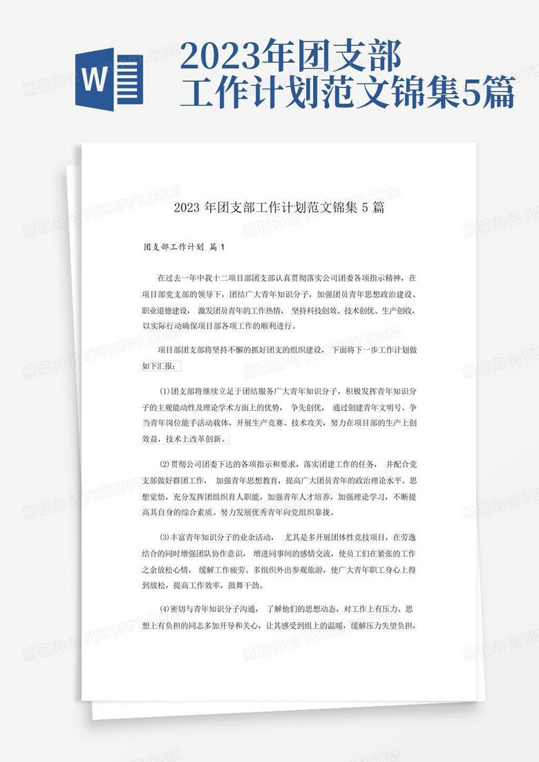 2023年团支部工作计划范文锦集5篇 Word模板下载 编号lxxezmay 熊猫办公