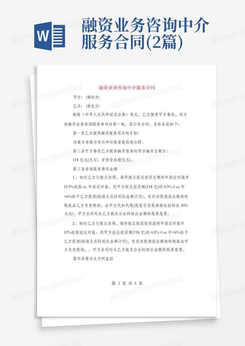 融资业务咨询中介服务合同 2篇 Word模板下载 编号lerozxga 熊猫办公