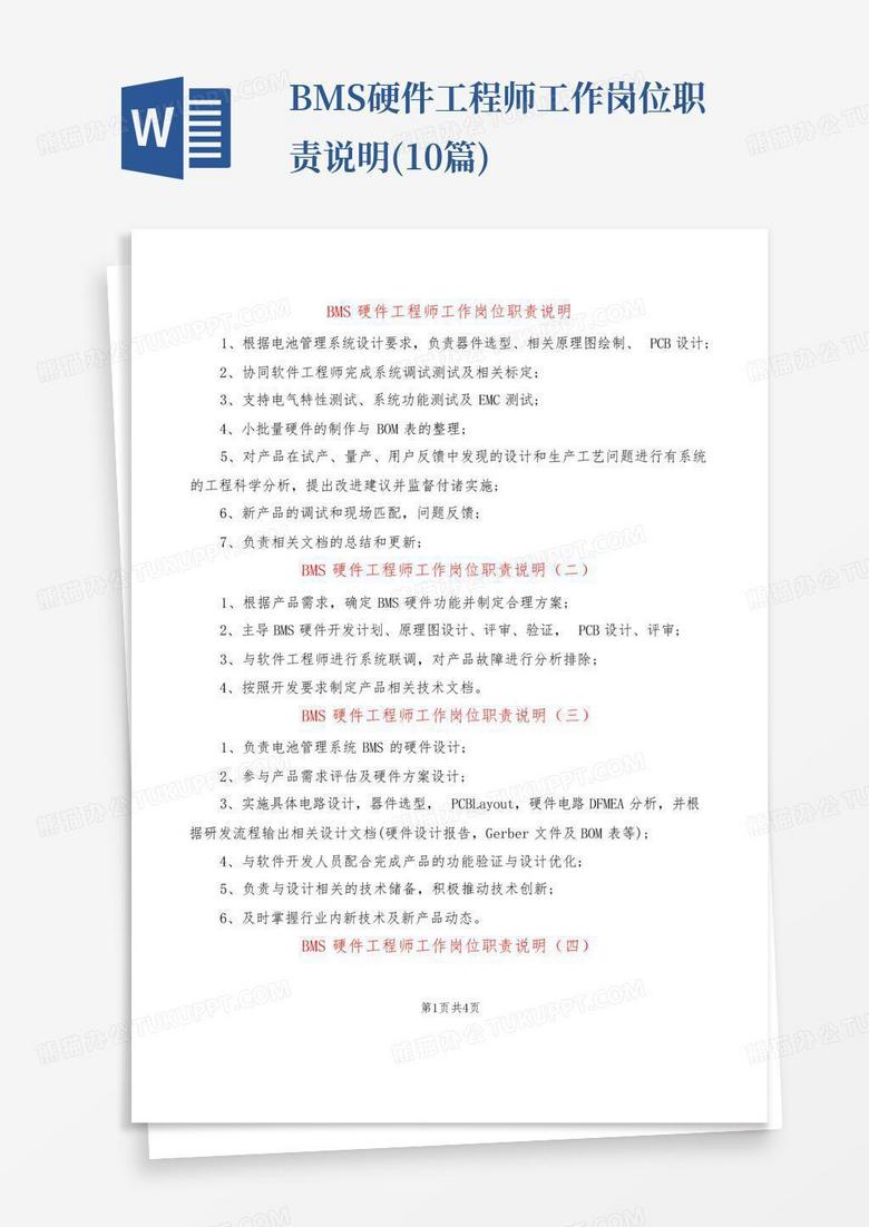 bms硬件工程师工作岗位职责说明 10篇 Word模板下载 编号lbpokrko 熊猫办公
