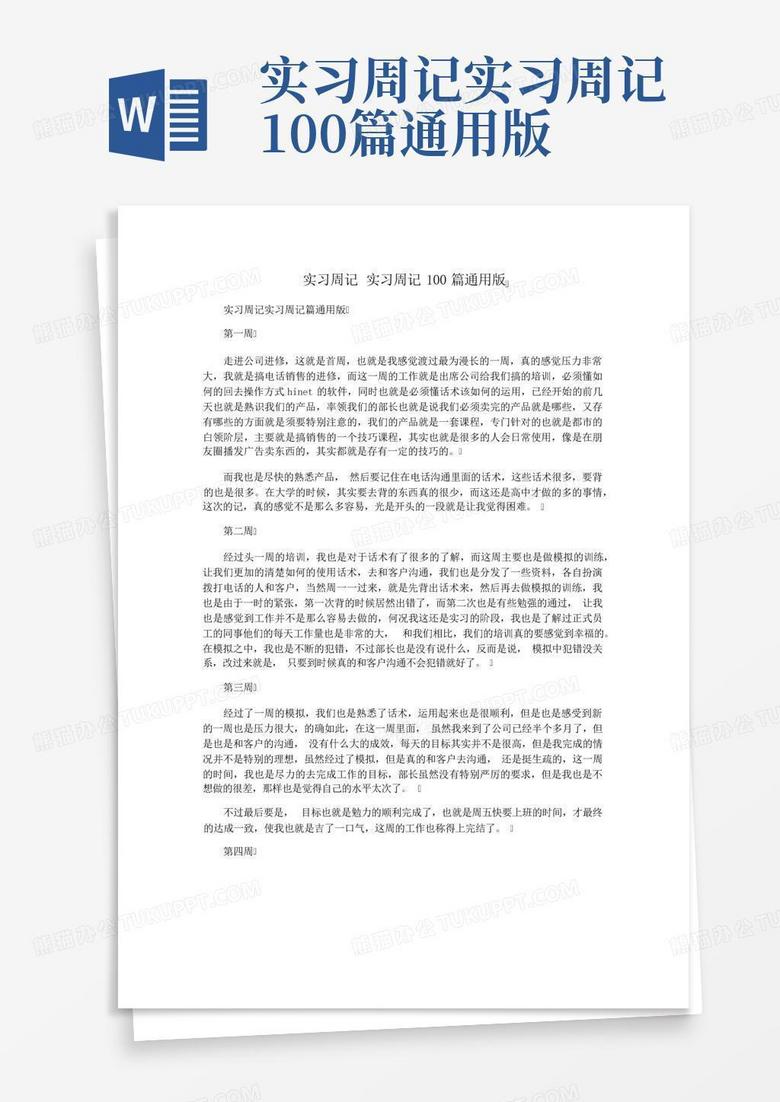 实习周记实习周记100篇通用版Word模板下载 编号qoemdbjj 熊猫办公