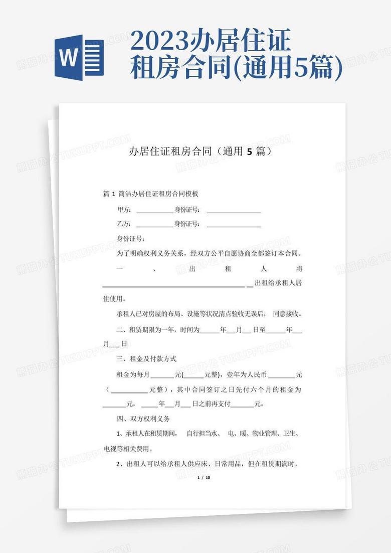 2023办居住证租房合同 通用5篇 Word模板下载 编号qnyjzdde 熊猫办公