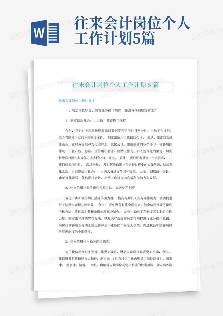 往来会计岗位个人工作计划5篇 Word模板下载 编号qnyjzdoe 熊猫办公
