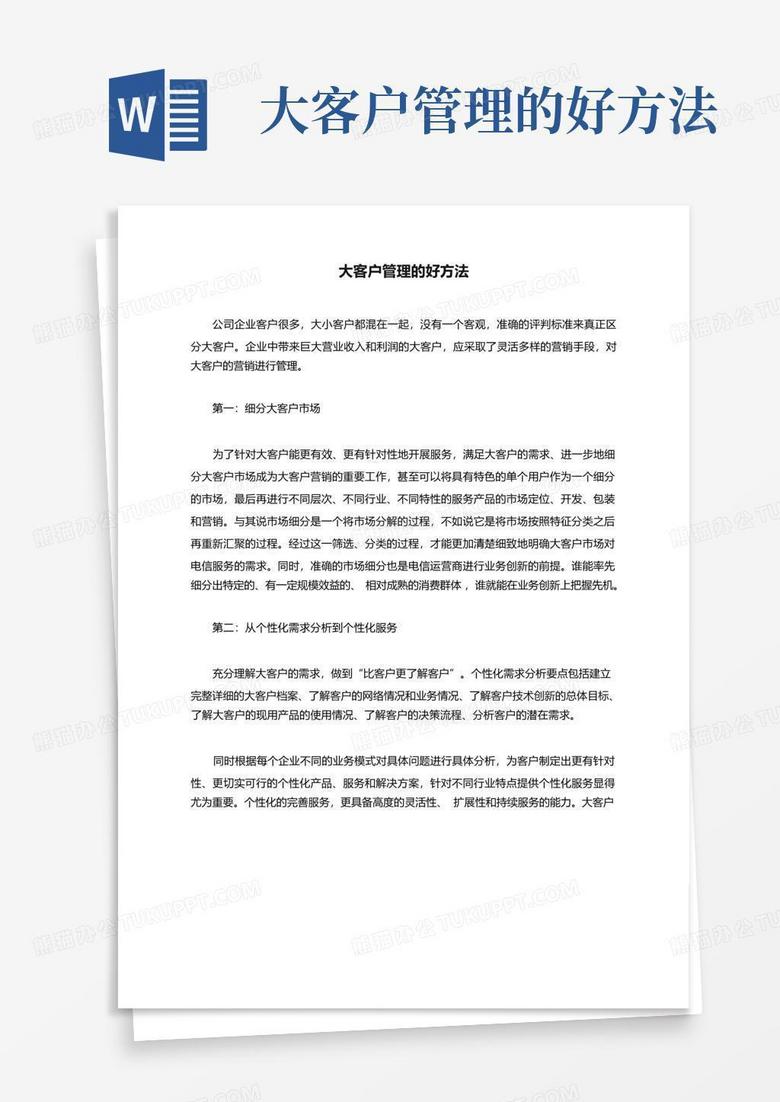 大客户管理的好方法Word模板下载 编号lrgbydek 熊猫办公
