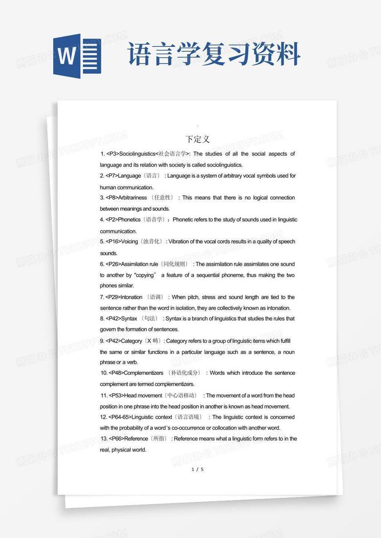 语言学复习资料Word模板下载 编号qxxezgkz 熊猫办公
