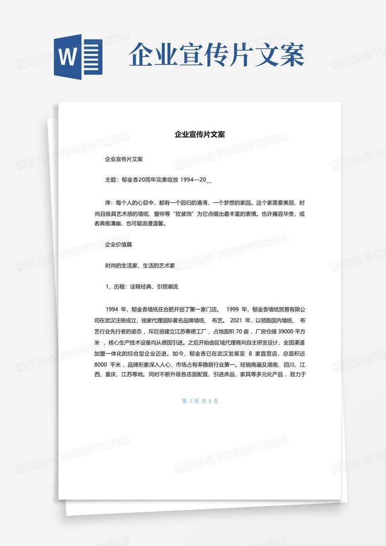企业宣传片文案Word模板下载 编号lgadzkyk 熊猫办公
