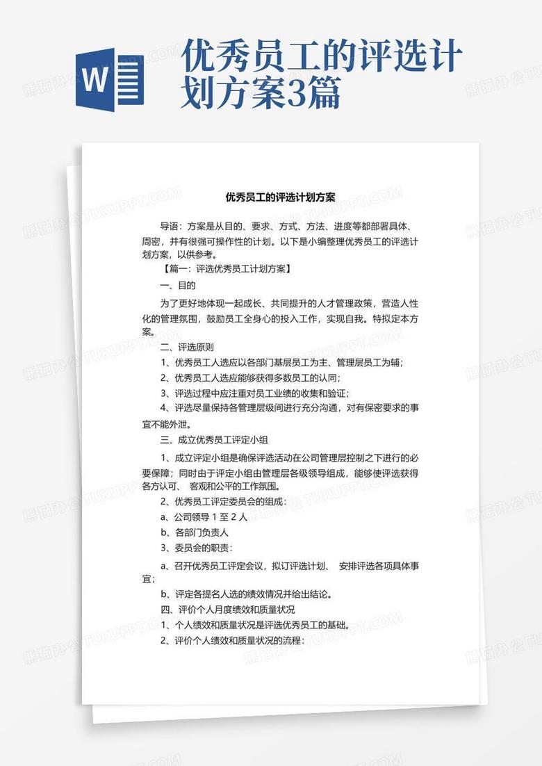 优秀员工的评选计划方案3篇 Word模板下载 编号leromdke 熊猫办公