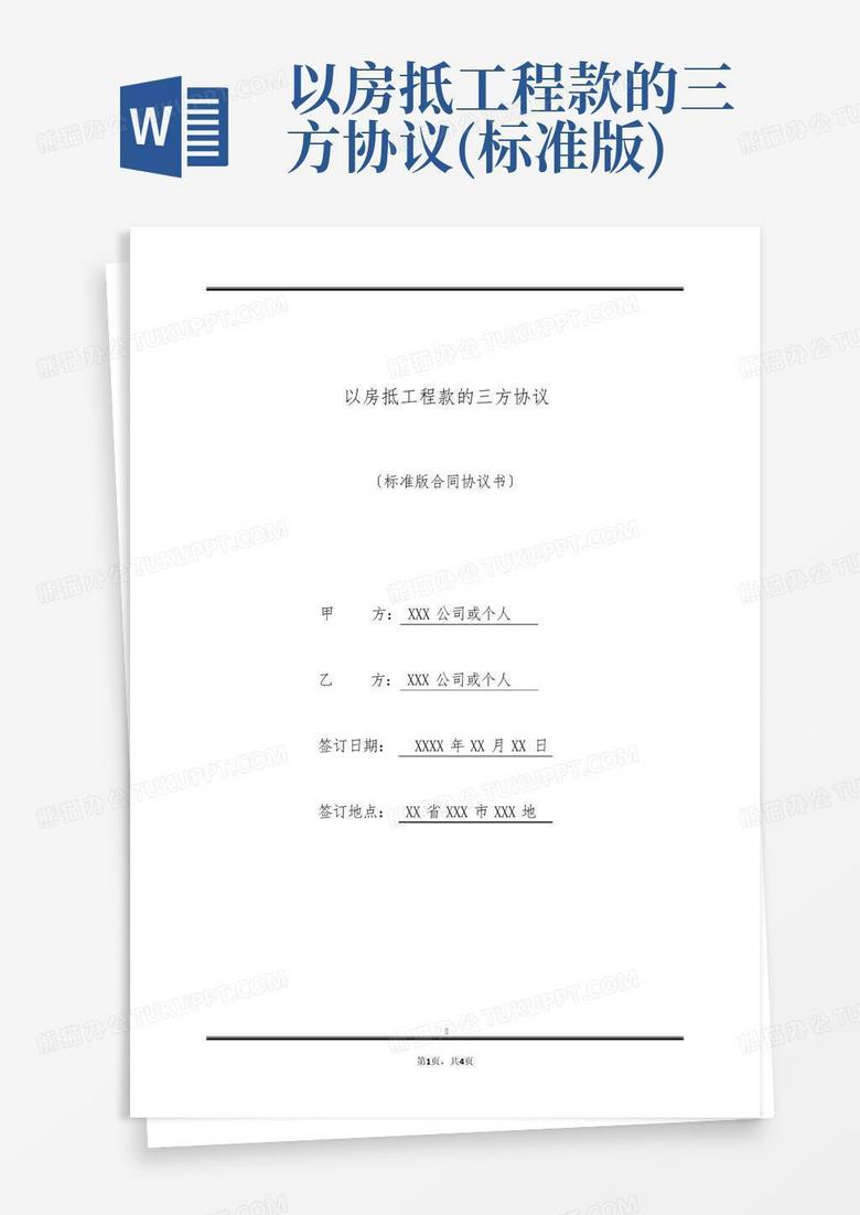 以房抵工程款的三方协议 标准版 Word模板下载 编号qjwxkeax 熊猫办公