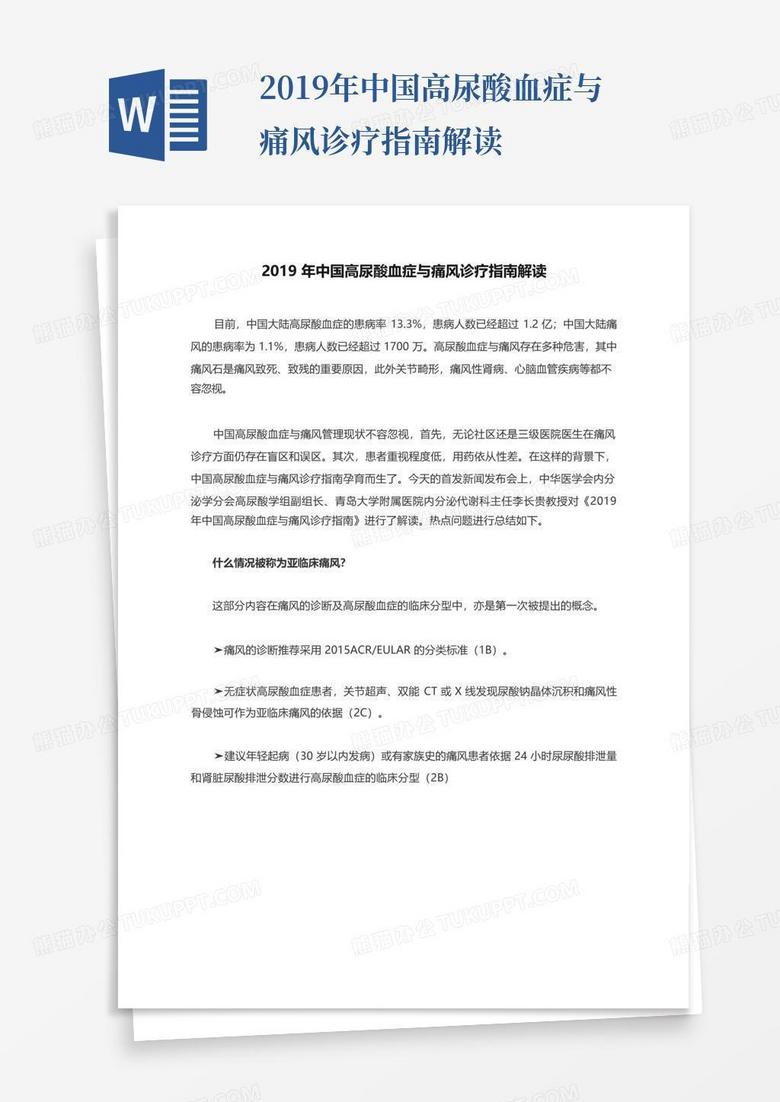 2019年中国高尿酸血症与痛风诊疗指南解读Word模板下载 编号loemdwae 熊猫办公
