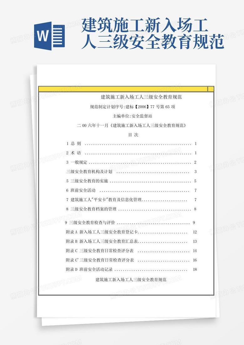 建筑施工新入场工人三级安全教育规范Word模板下载 编号ljwxkapv 熊猫办公