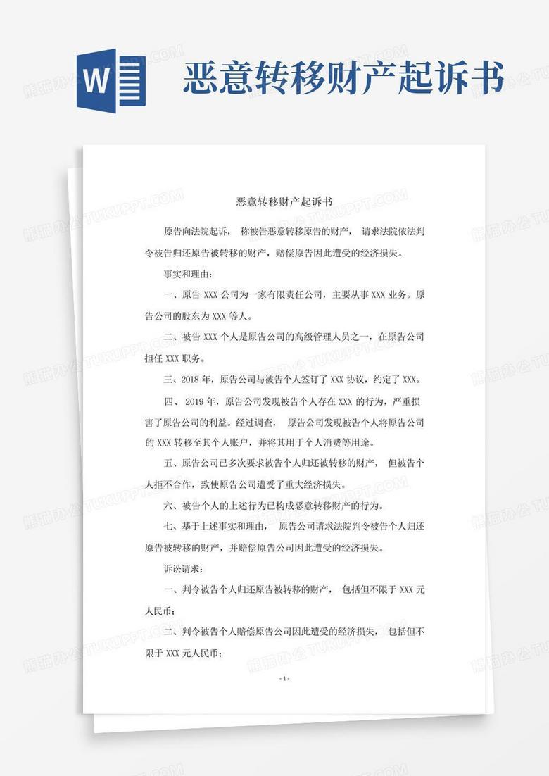 恶意转移财产起诉书Word模板下载 编号lwpronbp 熊猫办公