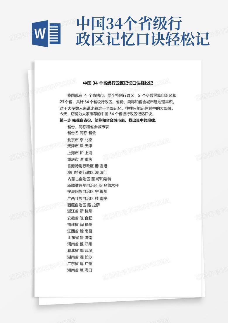 中国34个省级行政区记忆口诀轻松记Word模板下载 编号lvvamede 熊猫办公