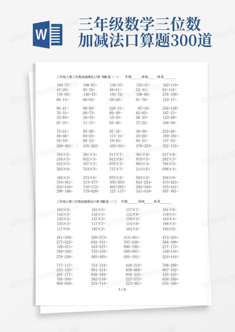 三年级数学三位数加减法口算题300道Word模板下载 编号lpezyamg 熊猫办公