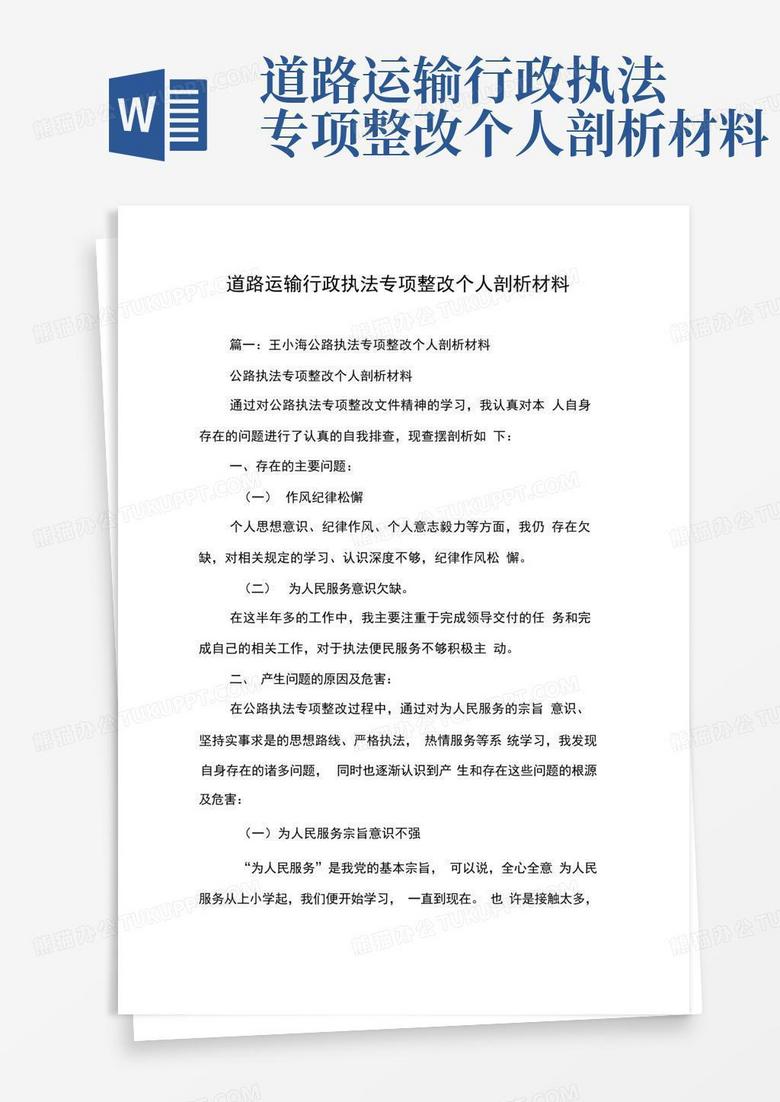 道路运输行政执法专项整改个人剖析材料Word模板下载 编号qoeogomy 熊猫办公
