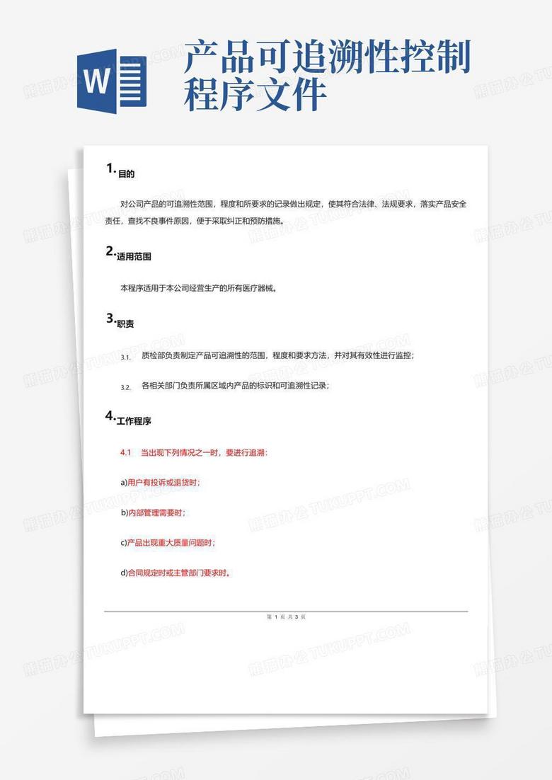 产品可追溯性控制程序文件Word模板下载 编号qrgbybme 熊猫办公